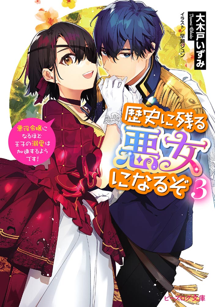 【kadokawa公式ショップ】歴史に残る悪女になるぞ 3 悪役令嬢になるほど王子の溺愛は加速するようです！ 本｜カドカワストアオリジナル