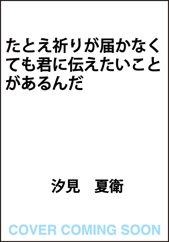 【kadokawa公式ショップ】たとえ祈りが届かなくても君に伝えたいことがあるんだ 本｜カドカワストアオリジナル特典本関連グッズ