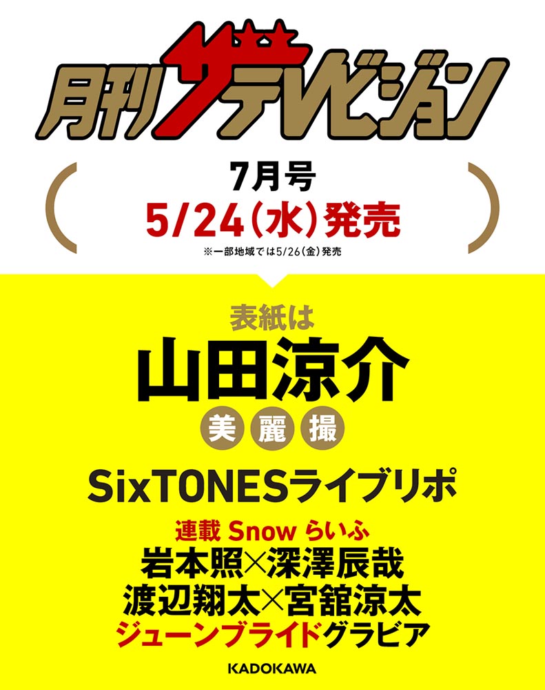 【kadokawa公式ショップ】月刊ザテレビジョン 中部版 2023年7月号 本｜カドカワストアオリジナル特典本関連グッズblu