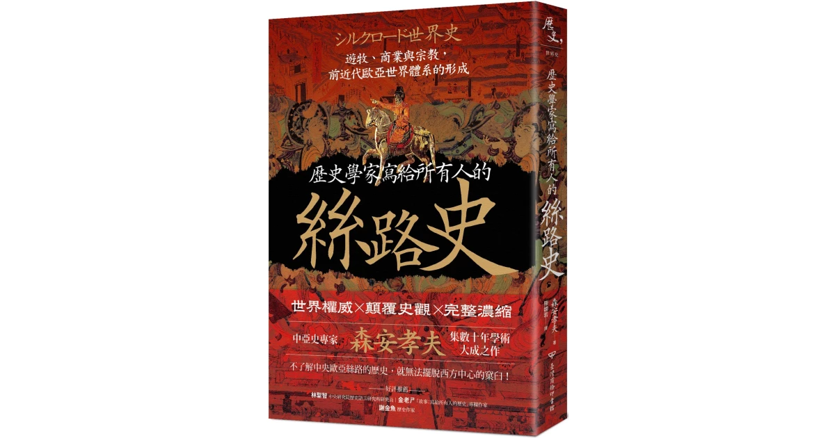 歷史學家寫給所有人的絲路史：遊牧、商業與宗教，前近代歐亞世界體系的形成