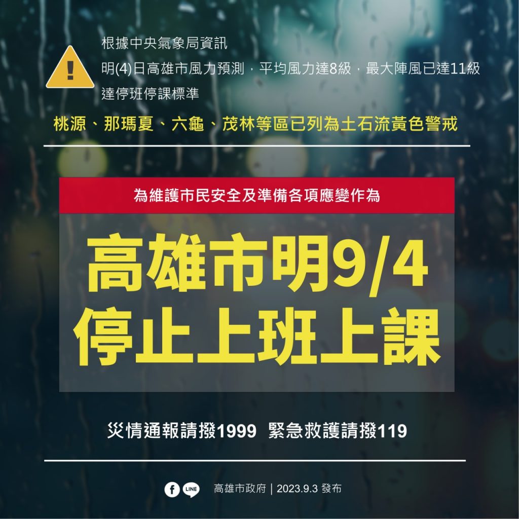 海葵來襲 雲林縣、嘉義縣、高雄市、屏東縣、澎湖縣宣布9月4日停班停課 中華日報中華新聞雲