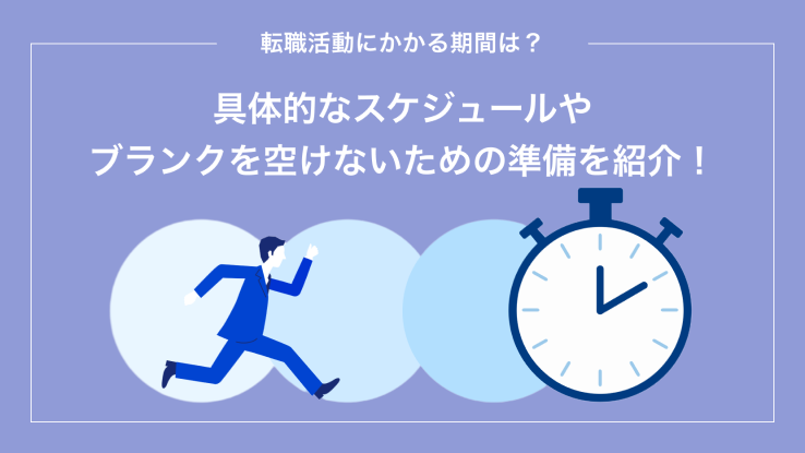 転職活動にかかる期間は？具体的なスケジュールやブランクを空けないための準備を紹介！｜【パソナキャリア】パソナの転職エージェント