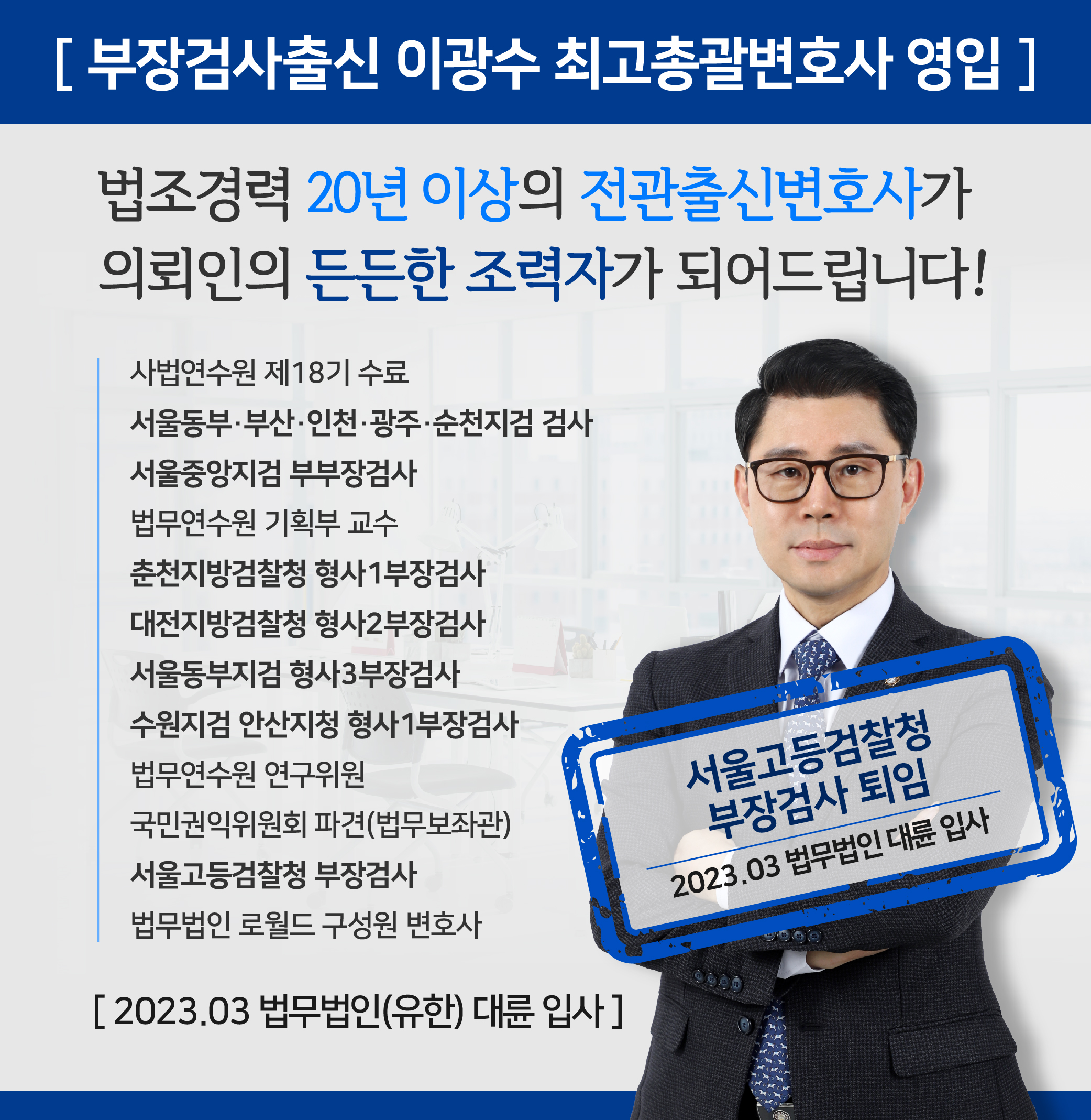 부장검사출신 이광수 최고총괄변호사 영입 공지사항 대륜