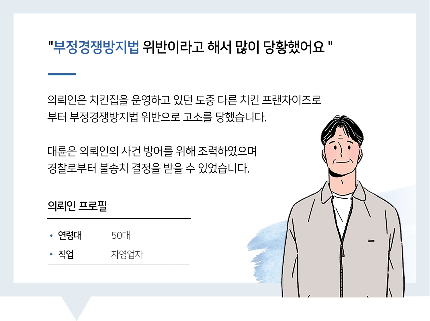 고객후기 부정경쟁방지법 변호사님 꼼꼼하게 사건 해결해 주셔서 정말 감사드립니다 고객후기