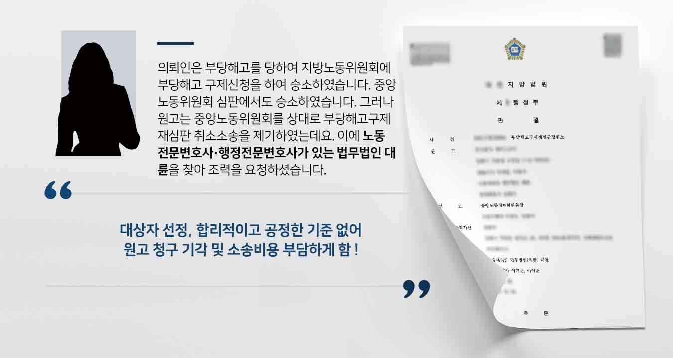 부당해고구제 재심판정 취소소송 승소 원고의 청구 기각 및 소송비용 부담하게 함 대륜