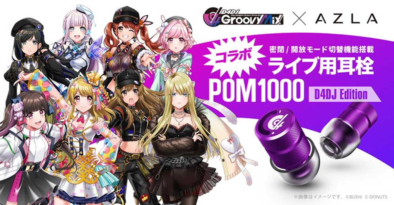 スマートフォン向けリズムゲーム「d4dj Groovy Mix」とコラボしたライブ用耳栓「pom1000 D4dj Edition」、6月17