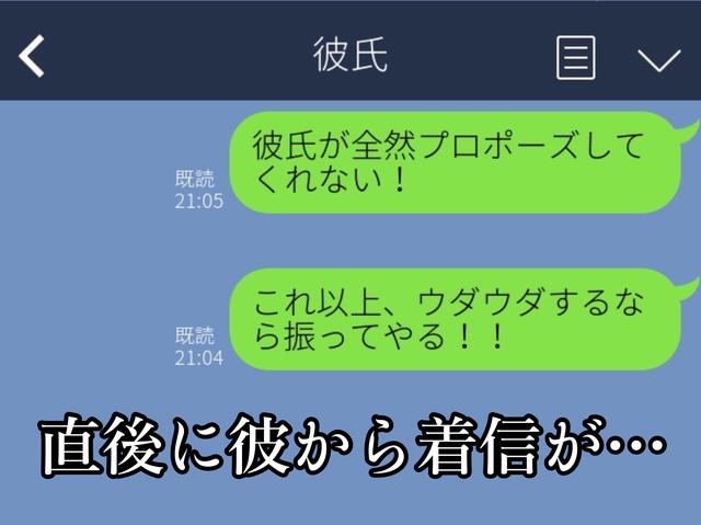 「プロポーズしてくれないなら、振ってやる！」と焦って【彼に誤爆line】→ すぐに《着信が！》 【ftn】