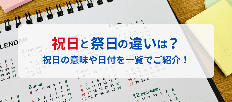 祝日と祭日の違いは？祝日の意味や日付を一覧でご紹介！｜名入れカレンダーキング