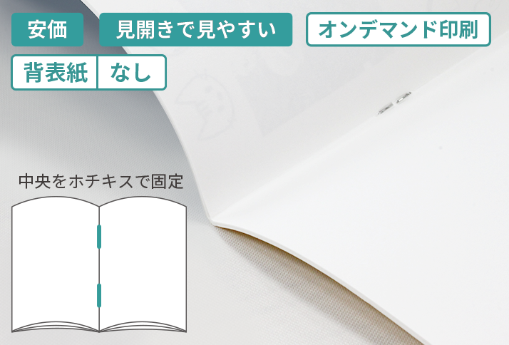 小ロットの中綴じ冊子印刷｜冊子印刷・製本の冊子製本キング