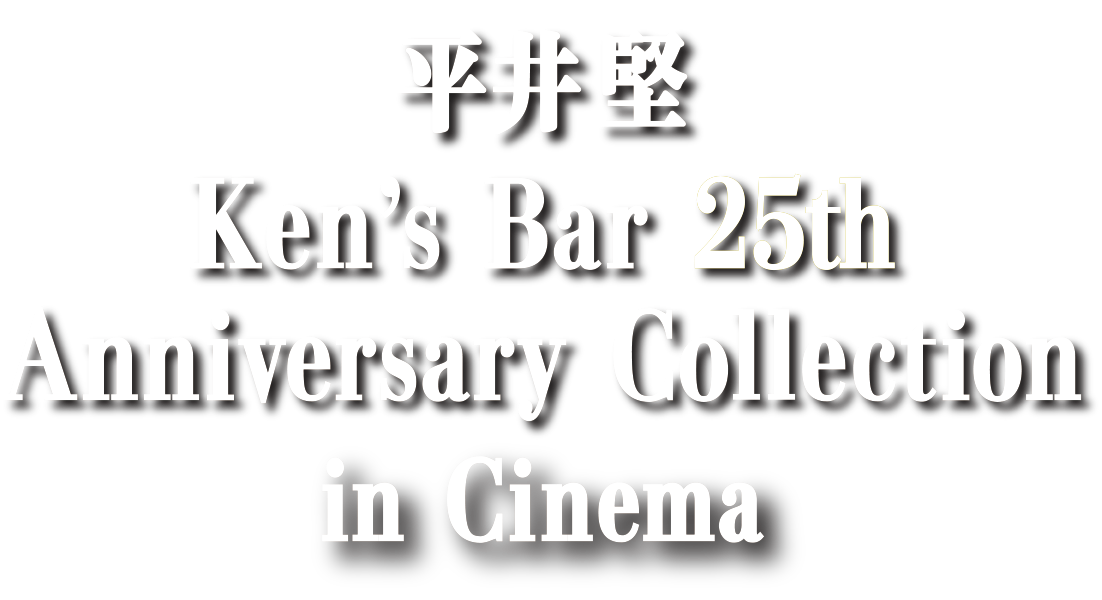 平井堅 Kens Bar 25th Anniversary Collection In Cinema