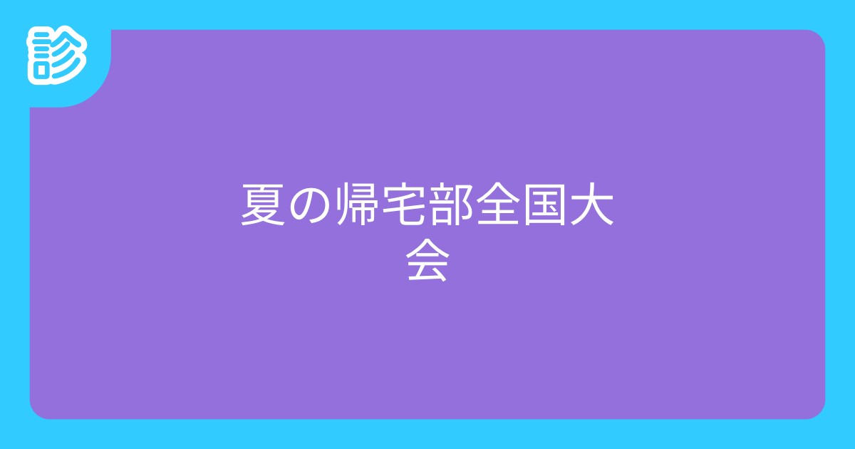 夏の帰宅部全国大会