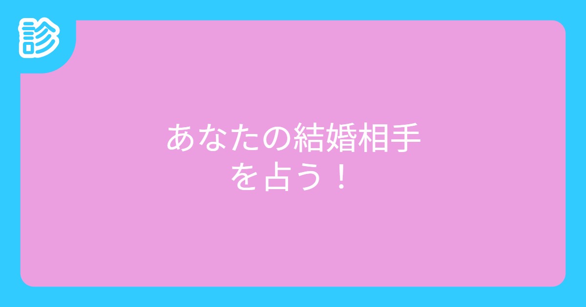 あなたの結婚相手を占う！