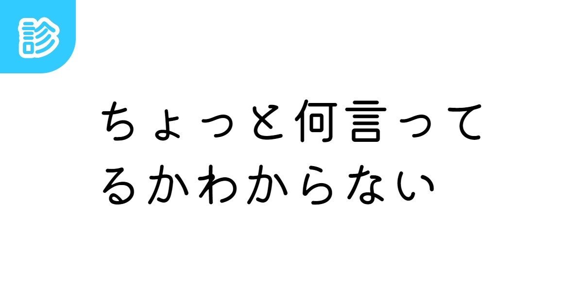 ちょっと何言ってるかわからない