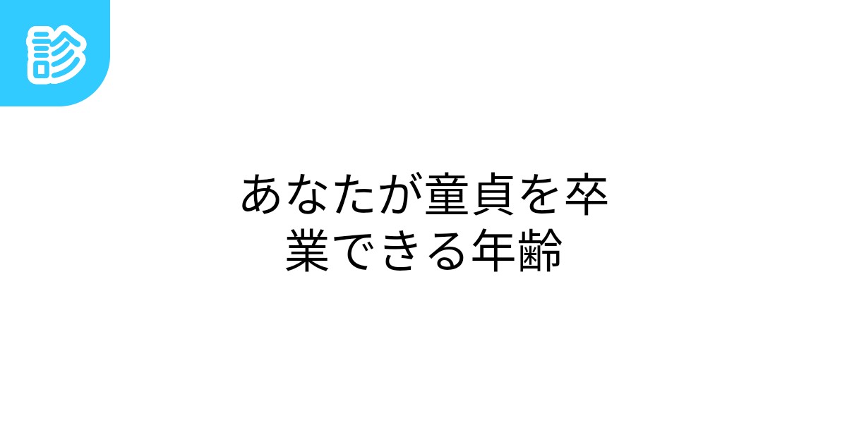 あなたが童貞を卒業できる年齢