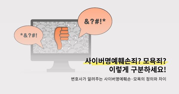 사이버명예훼손 Vs 사이버모욕 명쾌히 구분해드립니다 로톡