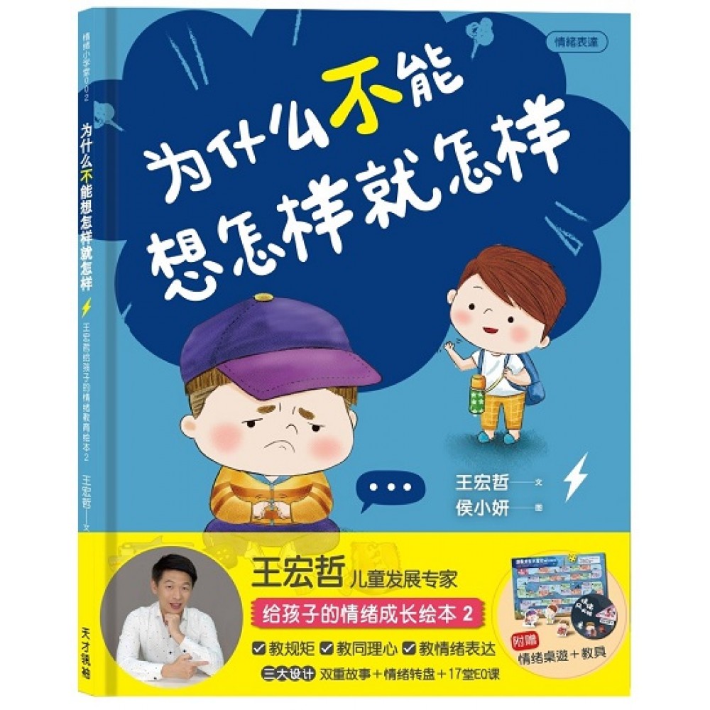 为什么不能想怎样就怎样：王宏哲给孩子的情绪教育绘本2赠1桌游1学具