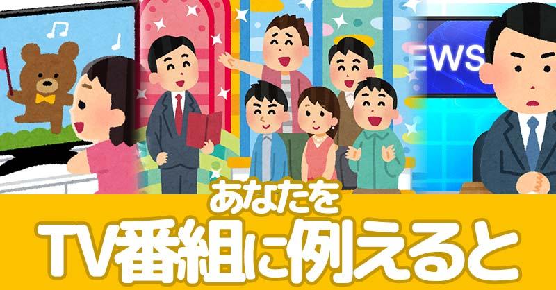 あなたをtv番組に例えると！！ 診断ドットコム