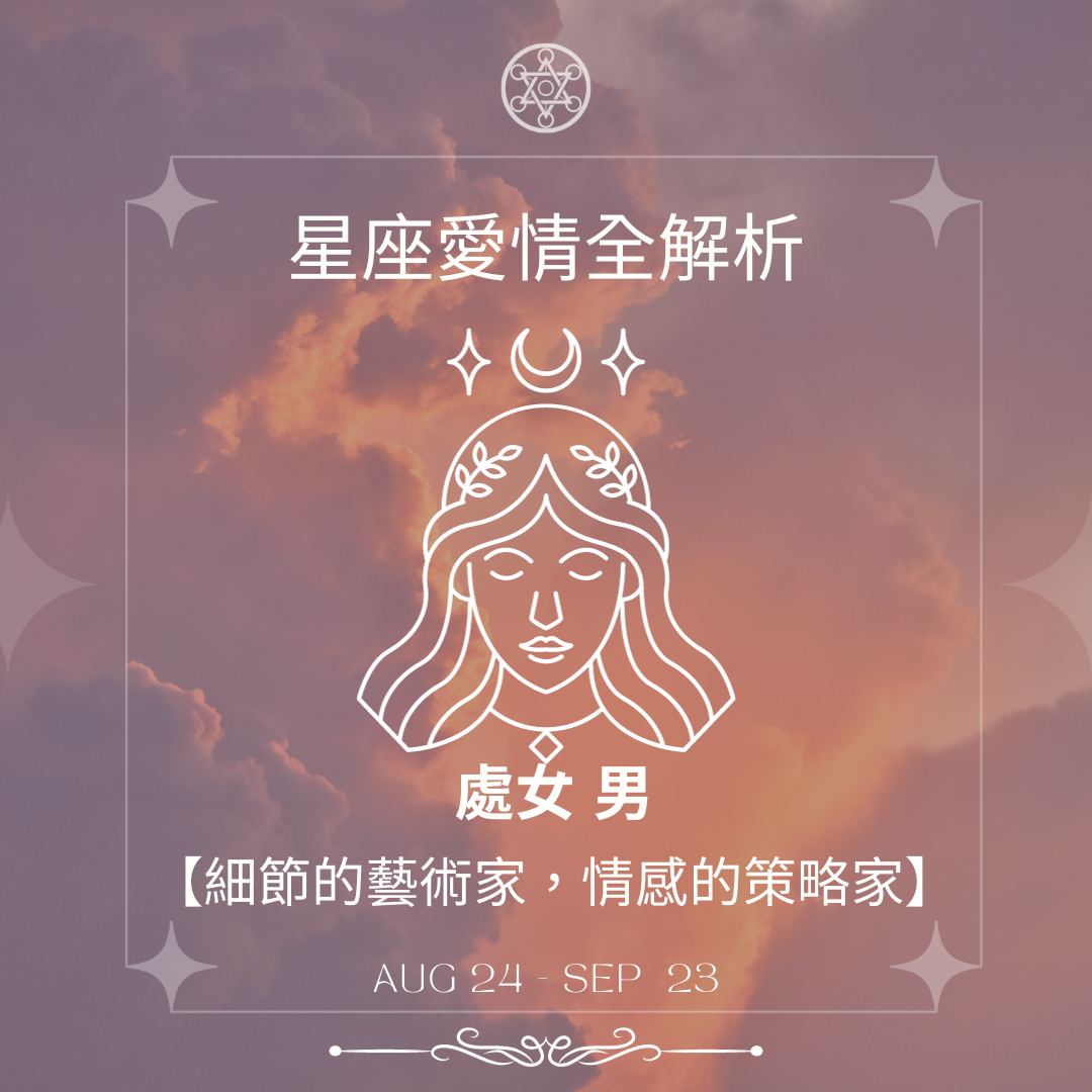 【星座愛情】處女座男子的戀愛攻略：揭秘他們從悠遠曖昧到認真交往的心路歷程 好運勢塔羅占卜