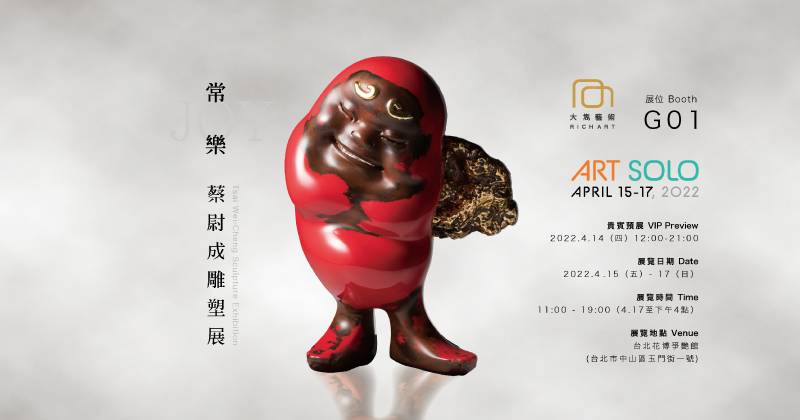 大雋藝術 Rich Art：【art Solo 2022 藝之獨秀藝術博覽會｜《常樂》蔡尉成雕塑展｜大雋藝術 展位 G01】art Solo