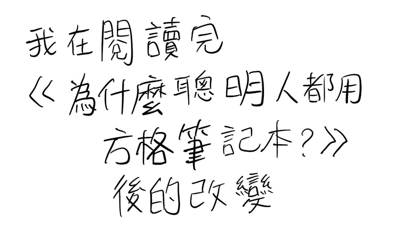 我在閱讀完《為什麼聰明人都用方格筆記本？》後的改變｜方格子 Vocus