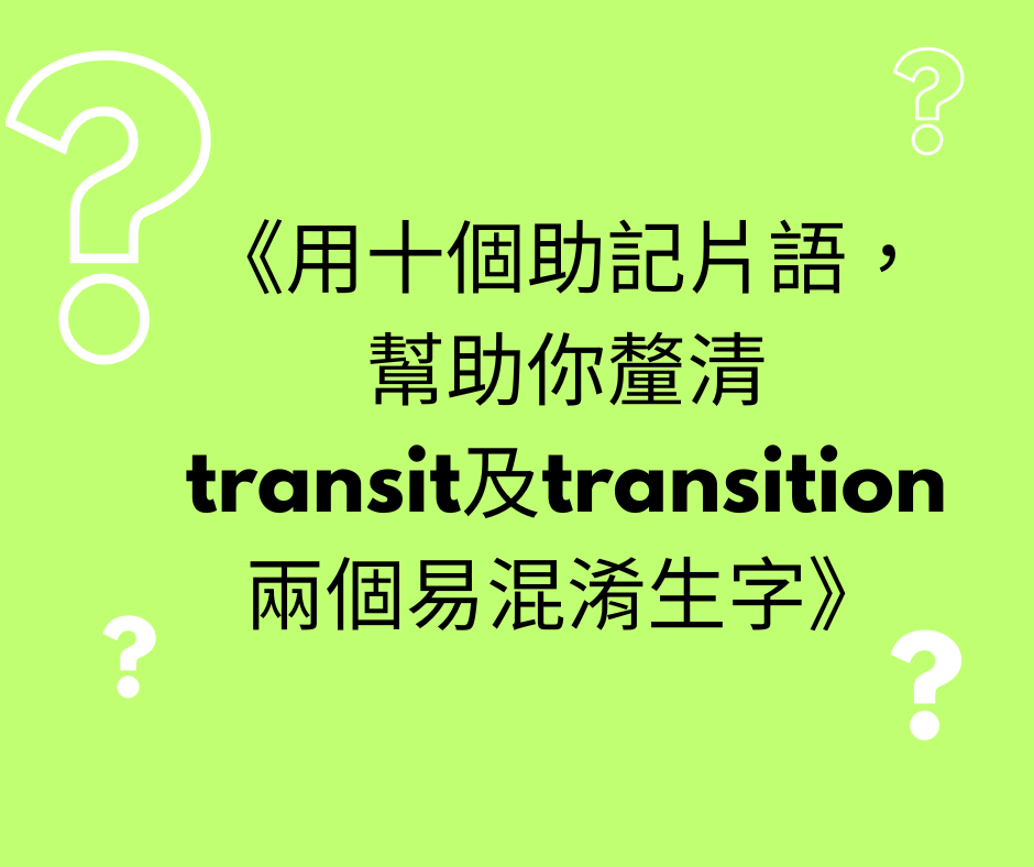 《用十個助記片語，幫助你釐清transit及transition兩個易混淆生字》｜方格子 Vocus