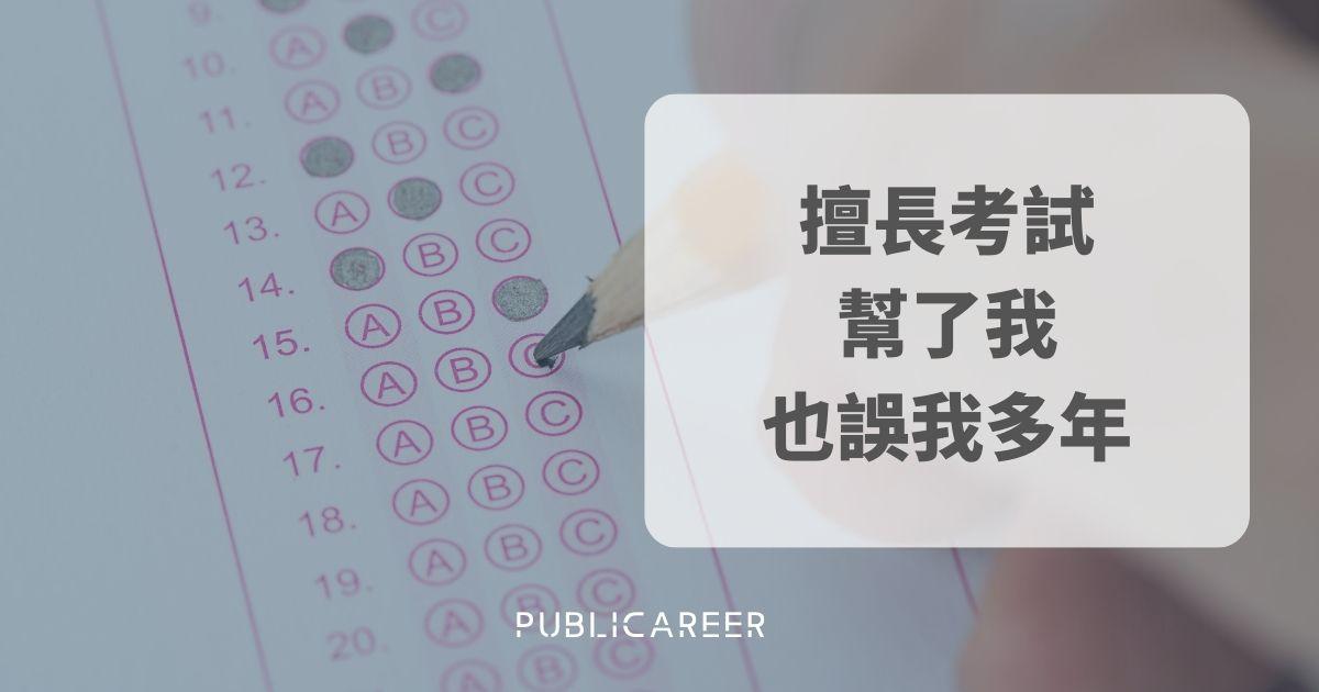 38 擅長考試如何困住我十年，最終才懂得天賦所在｜方格子 Vocus