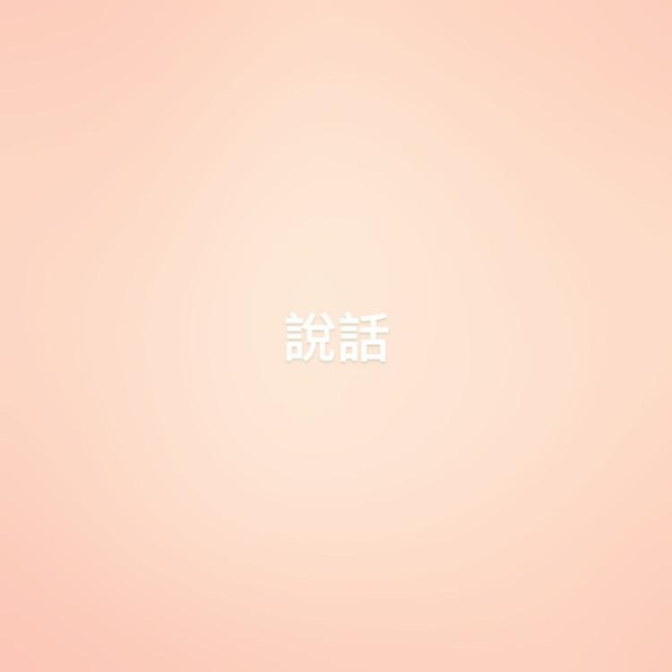 說話｜方格子 Vocus