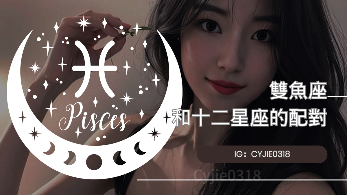 Cyjie｜雙魚座和十二星座的配對｜方格子 Vocus