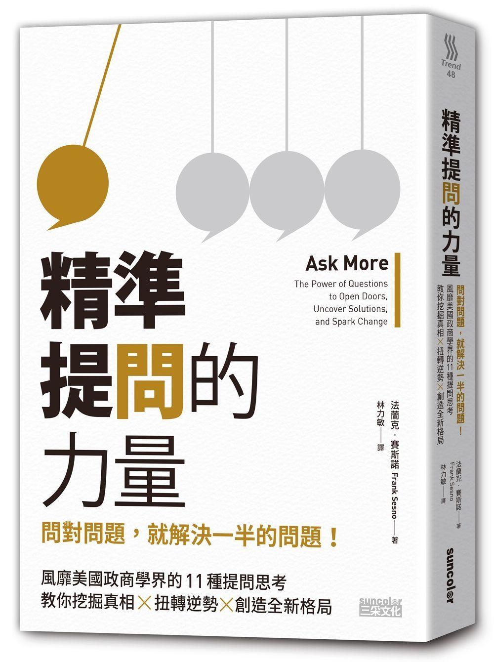 【閱讀時光】精準提問的力量 問對問題，就解決一半的問題｜方格子 Vocus