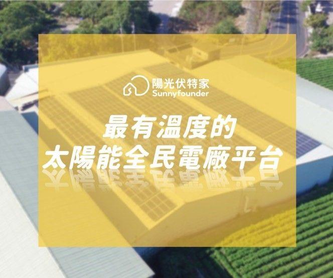 陽光伏特家 最有溫度的太陽能全民電廠平台｜方格子 Vocus