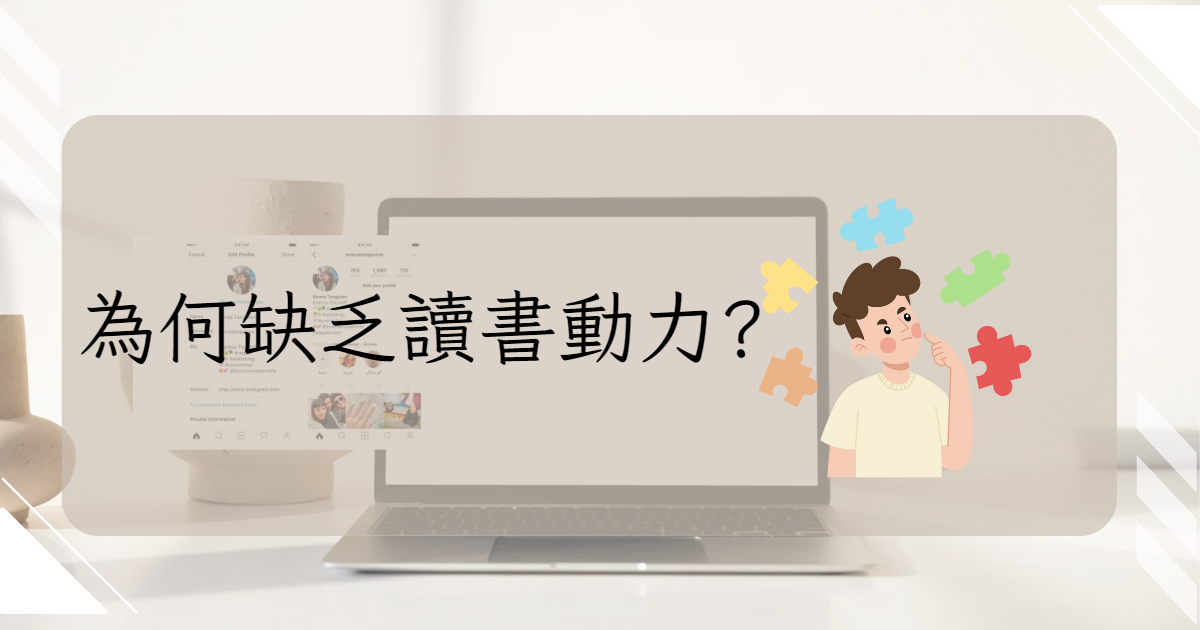 為何缺乏讀書動力｜方格子 Vocus