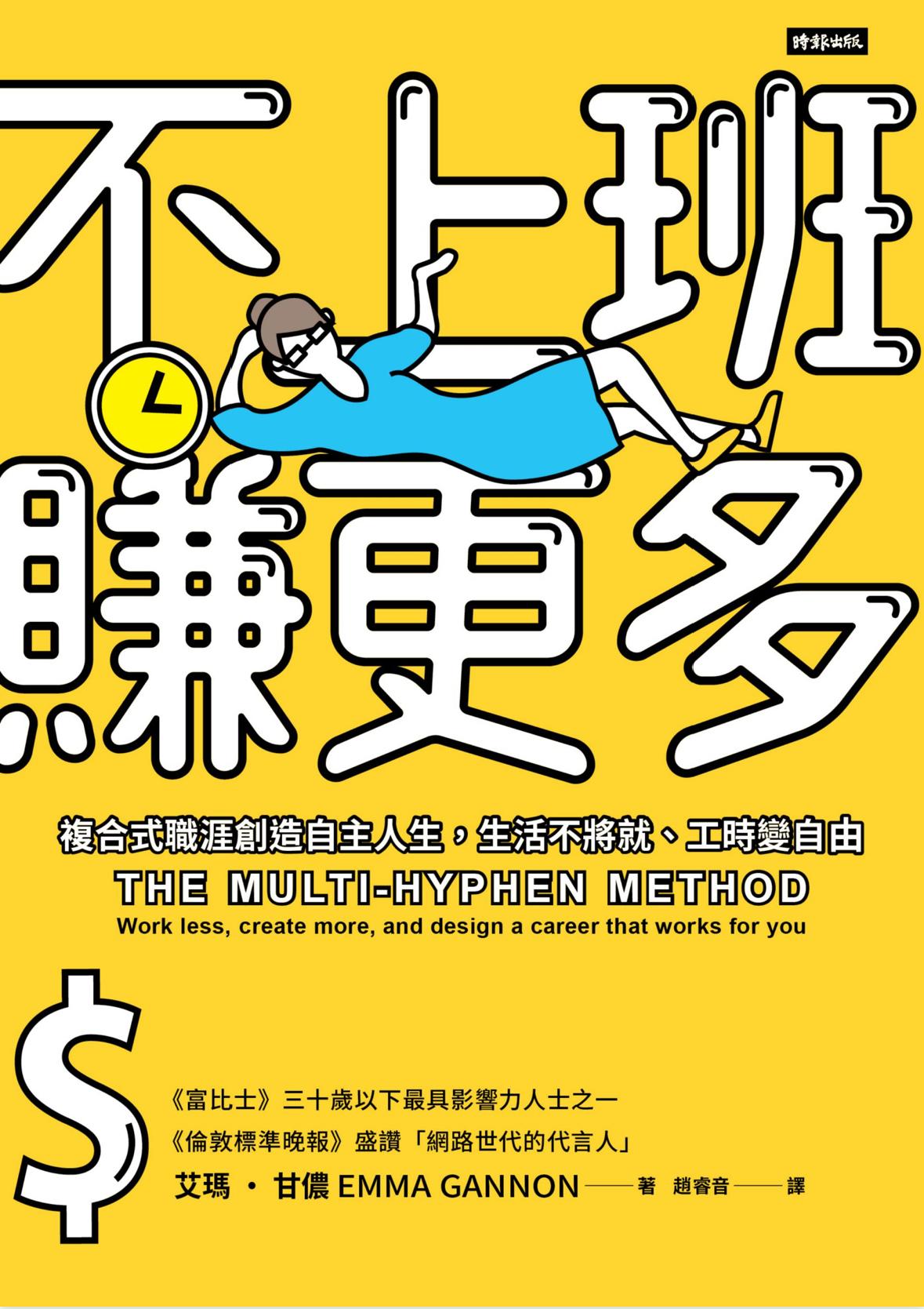 【人生閱讀筆記06】不上班賺更多：複合式職涯創造自主人生，生活不將就、工時變自由 阿斐拉的沙龍