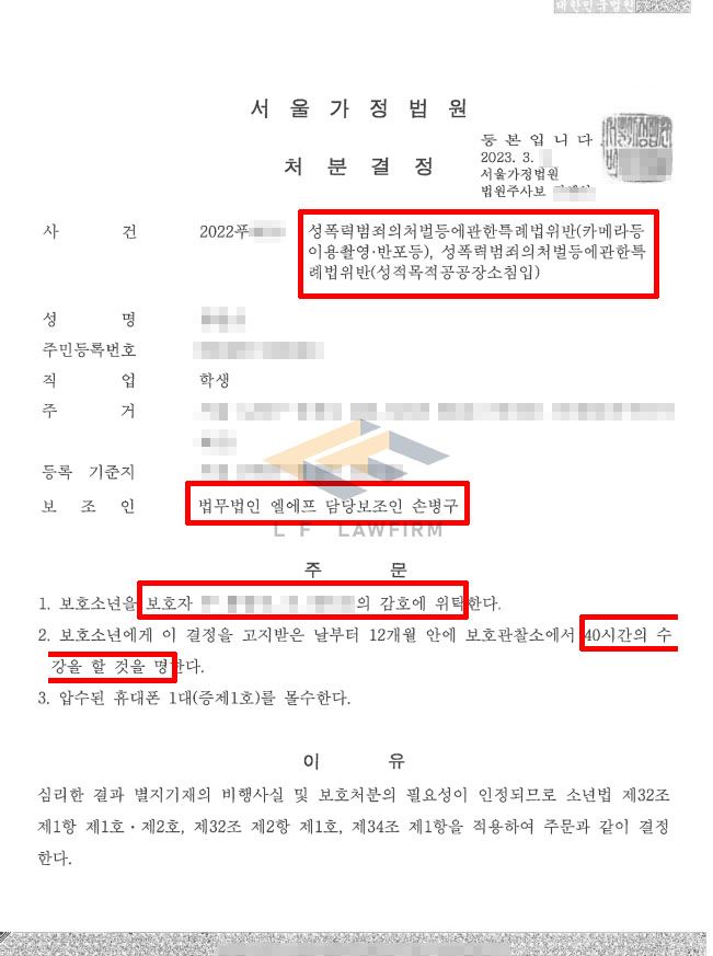 해결사례64 수십회 카메라등이용촬영죄 소년사건 12호 처분 로톡