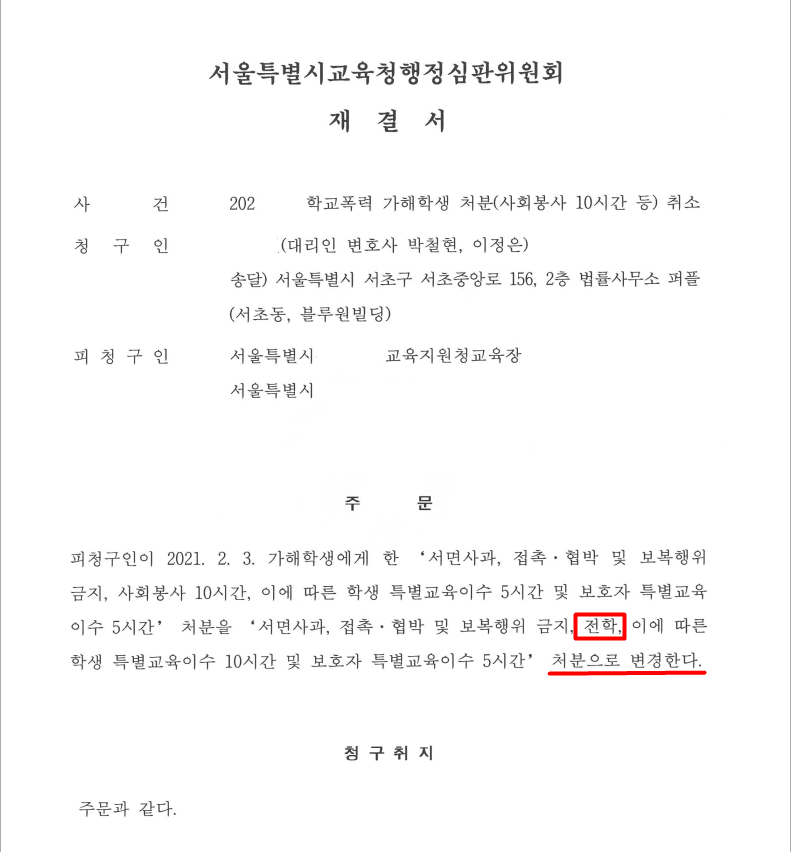 행정심판재결을 통한 학교폭력 전학처분으로 변경 로톡