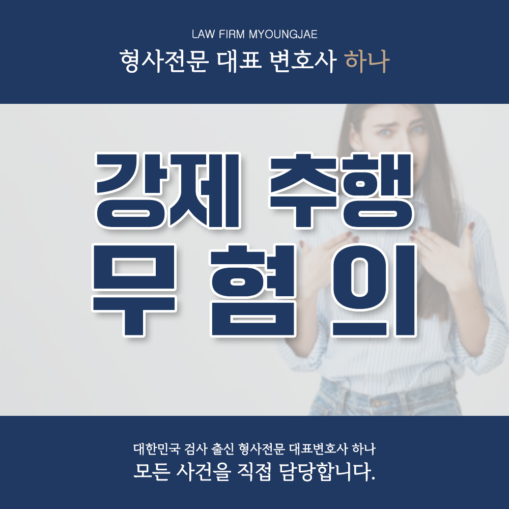 강제 추행 혐의 없음 성공사례 로톡