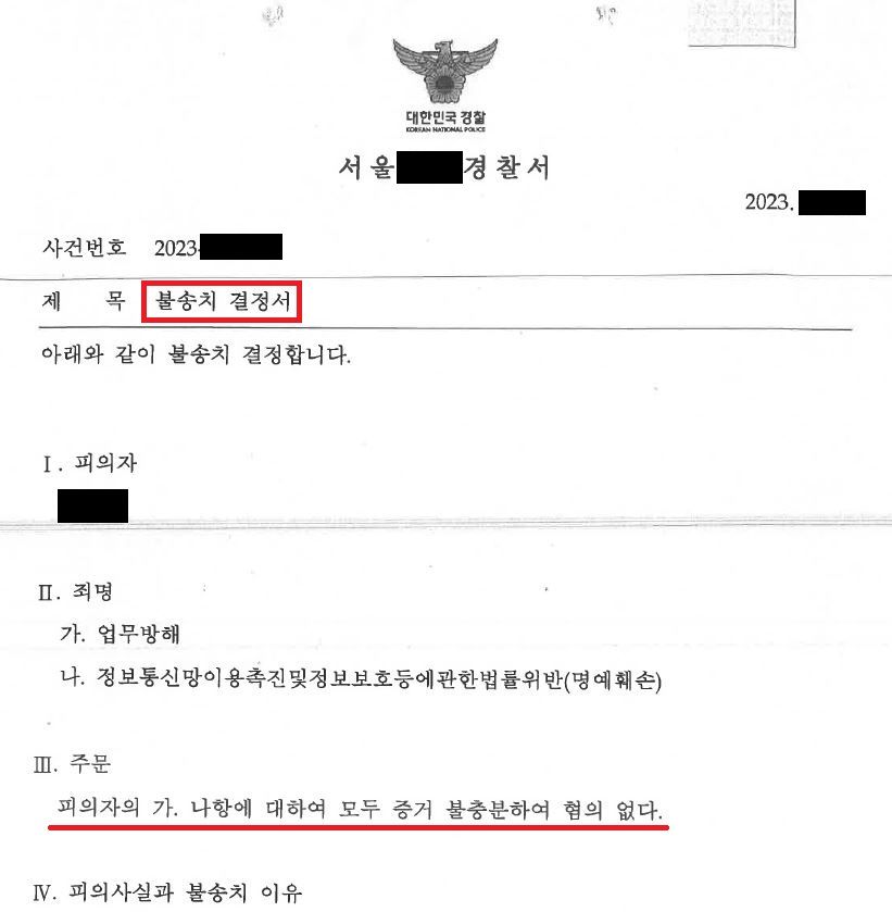 업무방해 명예훼손 피고소 전부 불송치 성공사례 로톡