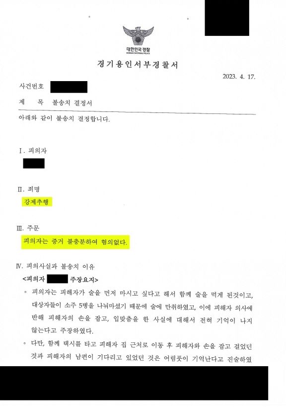 직장내 강제추행 불송치 사례 로톡