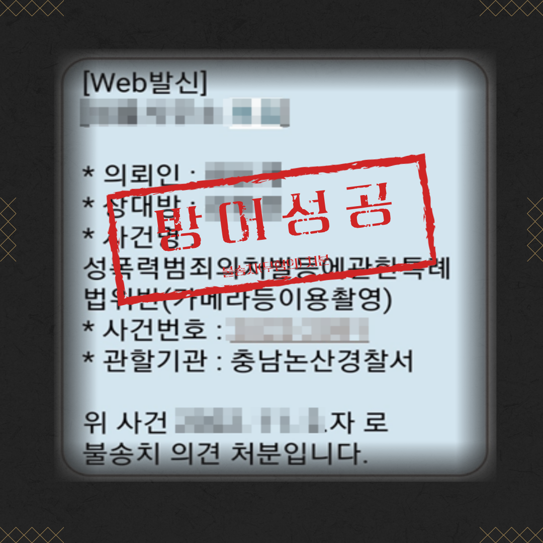 카메라등이용촬영죄 무혐의 성공사례 로톡