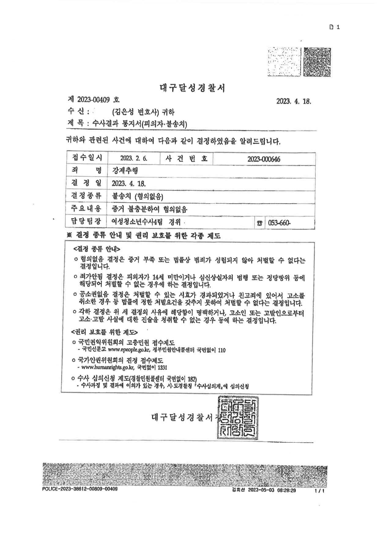 강제추행 피고소사건 경찰 불송치결정 로톡