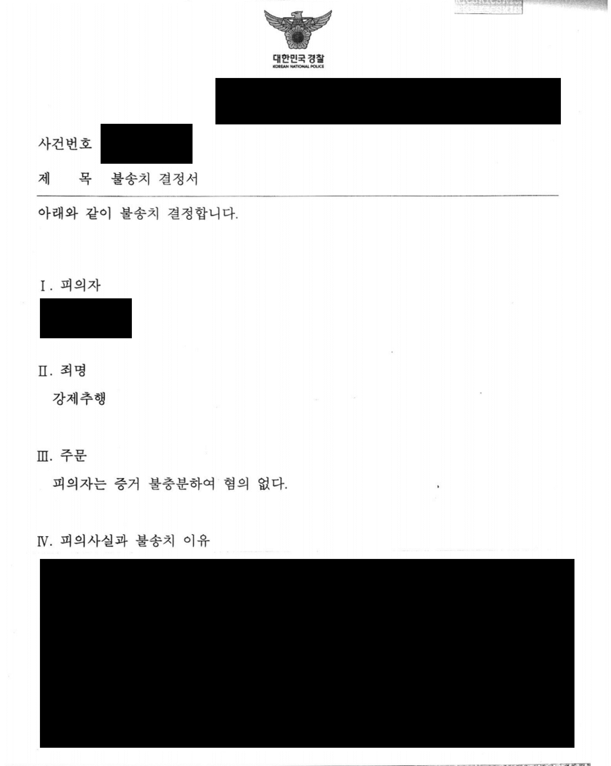 강제추행 불송치 강제추행 사건 전부 불송치 결정 로톡