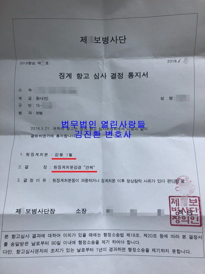 징계항고심 성공사례감봉 1월을 견책으로 로톡