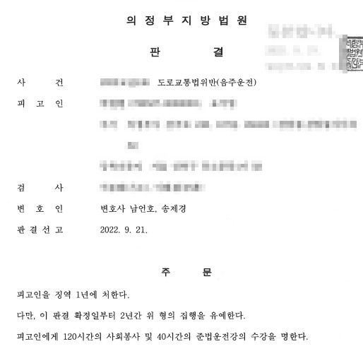 성공사례 음주운전 적발 집행유예 방어성공 로톡