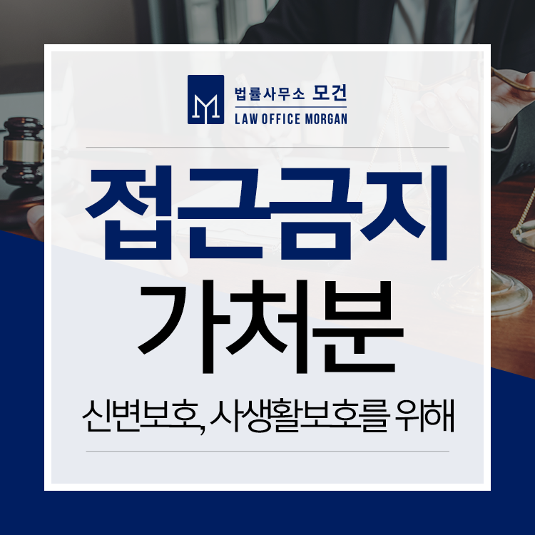 신변보호 및 사생활보호를 위한 접근금지가처분 신청 로톡