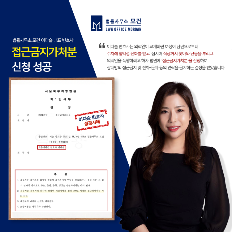 신변보호 및 사생활보호를 위한 접근금지가처분 신청 로톡