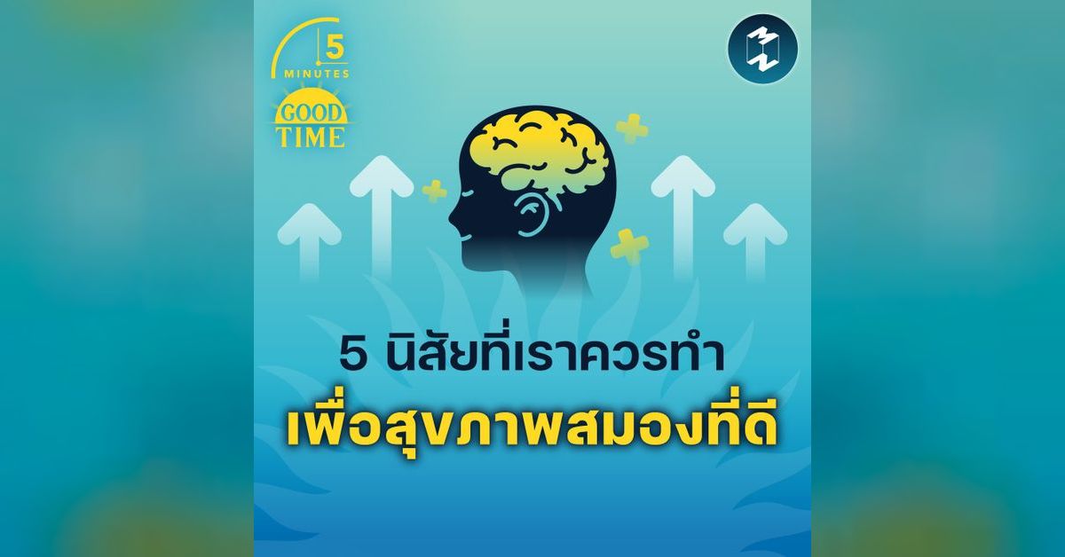 5 นิสัยที่เราควรทำ เพื่อสุขภาพสมองที่ดี 5m Ep1564 Mission To The