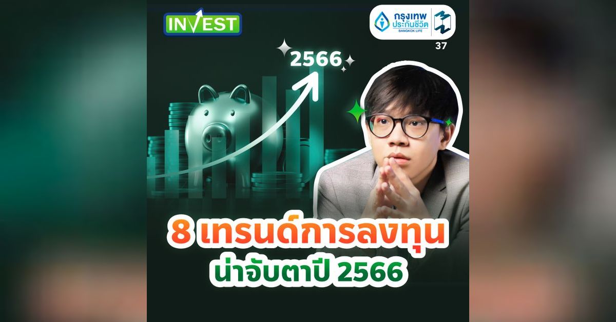 8 เทรนด์การลงทุน น่าจับตาปี 2566 Mm Invest Ep37 Mission To The