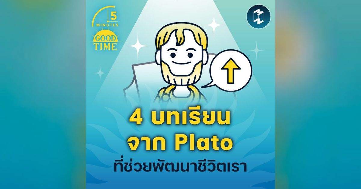 4 บทเรียนจาก Plato ที่ช่วยพัฒนาชีวิตเรา 5m Ep1570 Mission To The