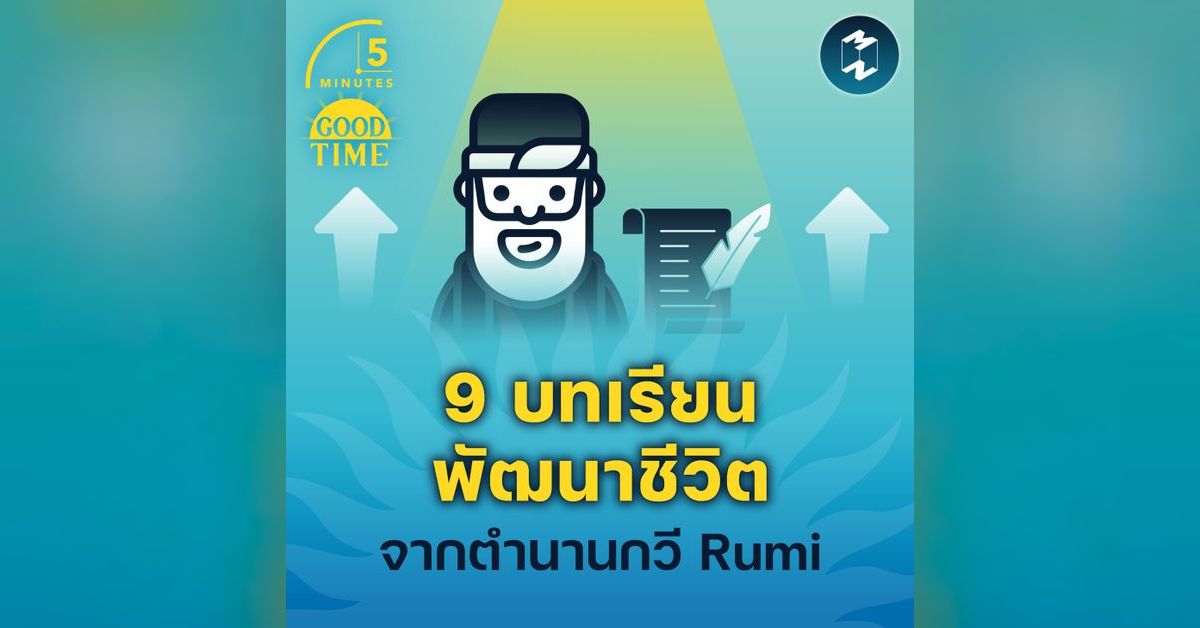 9 บทเรียนพัฒนาชีวิตจากตำนานกวี Rumi 5m Ep1578 Mission To The Moon