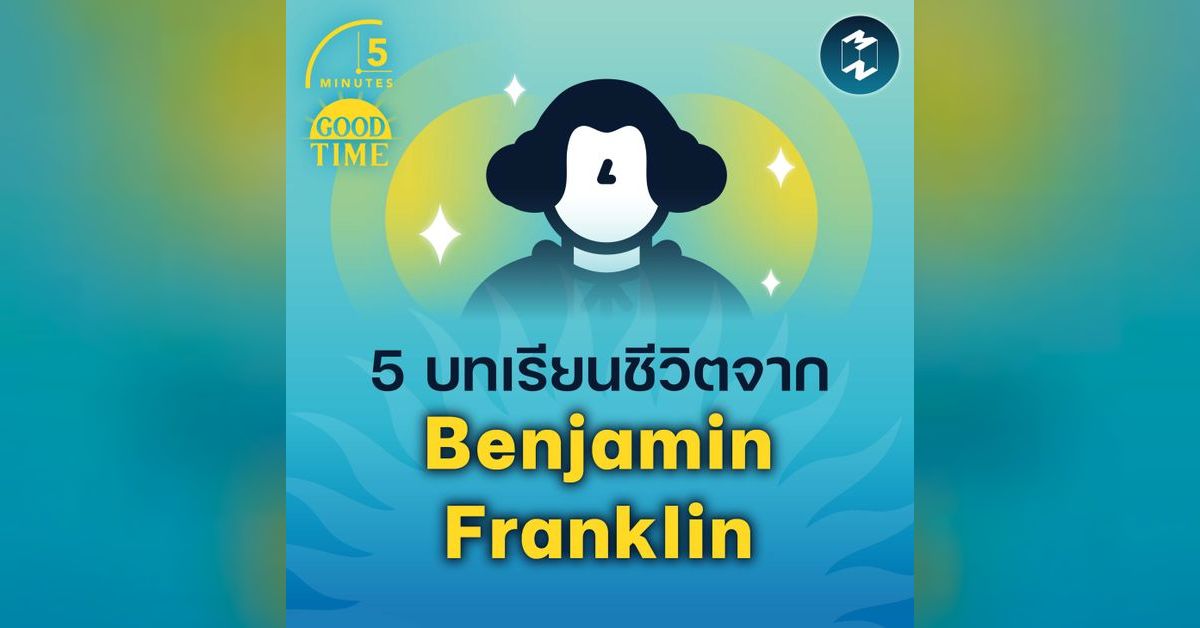 5 บทเรียนชีวิตจาก Benjamin Franklin 5m Ep1589 Mission To The Moon