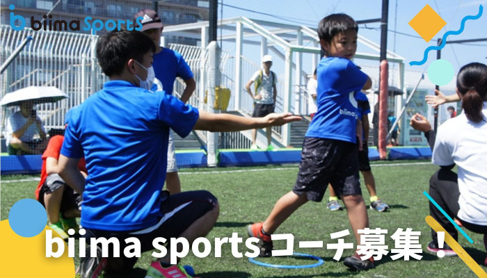 Biima Sports｜子ども向けスポーツスクールのコーチ｜スポーツ求人なら「スポジョバ」